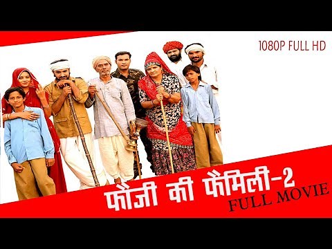 Fauji Ki Family-2 || फुल मूवी एक साथ || फौजी की फैमिली-२|| Prakash Gandhi || Rajasthani Comedy Film