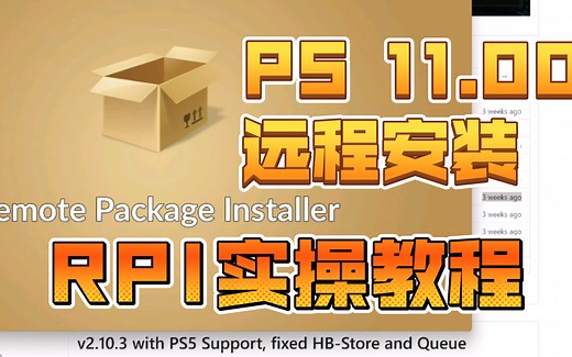PS4 11.00 继续折腾 PC远程安装游戏实操教程 Remote PKG Installer