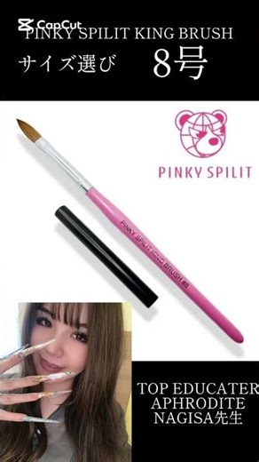 PINKY SPILIT KING BRUSH 8号 スカルプネイル スカルプチュア ロングネイル