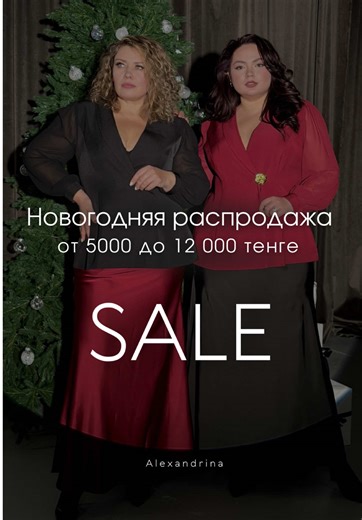 🎄 SALE в Alexandrina - от 5000 до 12 000 kzt 💌 Принимаем заказы на WhatsApp 77471020105 ⭕️ KASPI RED ⭕️ KASPI Рассрочка 0•0•24 ⭕️ KASPI магазин Алматы: Муканова 159 #большиеразмерыастана #большиеразмерыалматы #fyp #Alexandrina #рекомендации