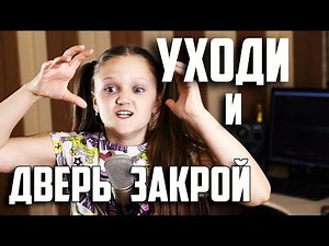 УХОДИ И ДВЕРЬ ЗАКРОЙ 2018 | Ксения Левчик | cover Женя Отрадная