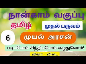 4th Tamil term 1 lesson 6 book back answer | முயல் அரசன் | question answer
