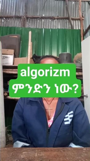 algorizm ምንድን ነው#tips#ethiopian tech#ethiopia