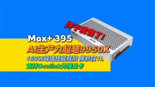 最强MAX 395迷你主机FEVM FAEX1发售了