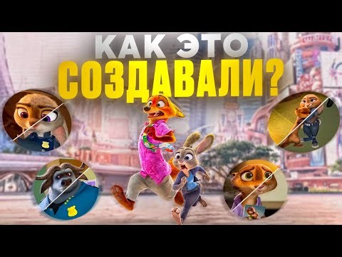 ЗВЕРОПОЛИС 2 - как DISNEY создал живую АНИМАЦИЮ из миллионов деталей и заработал МИЛЛИАРД!