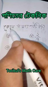 994K views · 9.7K reactions | গণিতের টেকনিক樂 #reelsvideo #education #trendingreels #maths #study #mathematics #গণিতেরজাদু #treasure #reelsfb23 | Torikul's Math Care | Facebook