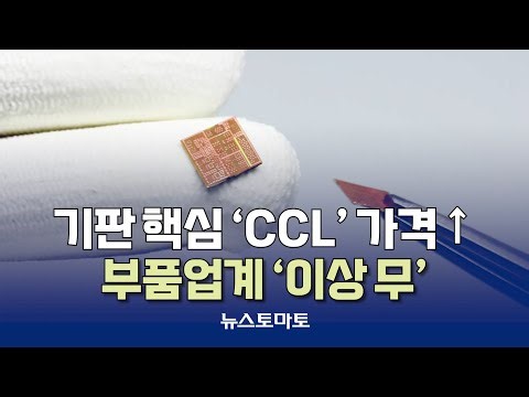 ‘CCL’ 가격↑…부품업계 ‘이상 무’ [말하는 기자들_산업_1201]