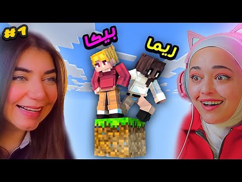 حاولنا نعيش على بلوكة وحدة انا وبيكا | minecraft #1