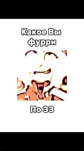 2 часть) https://t.me/sa7anna0 Тгк Саванна на Диком Западе @Tusky (Year Of Practice) Эдит леопард, @furrydragonlover Эдит лев, @Neco/Bakumoh коровка, @⭑~Dewey!~⭑ медведь #какоетыфурри #позз #познакузодиака #фурри #фурсьюты #протоген #пес #собака #furry #fyrrufandom #protogen #фуррифандом #fursuit #zz #в❤️р❤️е❤️к❤️о❤️м❤️е❤️н❤️д❤️а❤️ц❤️и❤️и