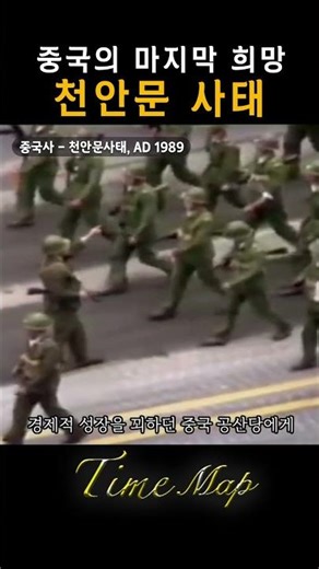 진짜 중국은 무너졌다. 민주화를 외치던 민중을 탱크로 짓밟은 사건!! 천안문사태 !@ #chinesehistory #중국사 #history #드라마