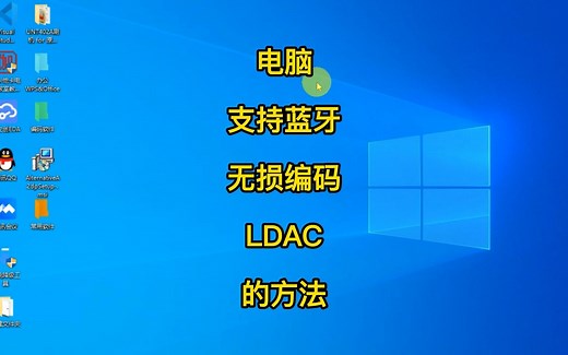 windows支持蓝牙LDAC无损编码【自制】