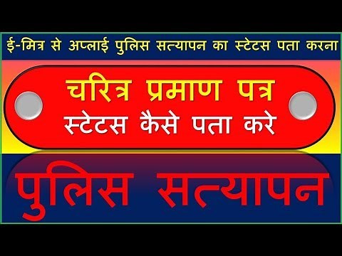 Check Status of Police Verification (Character Certificate) Online | Police Verification Status