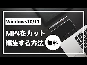 無料！Windows10/11でMP4をカット編集する方法