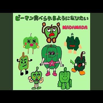 ピーマン食べられるようになりたい