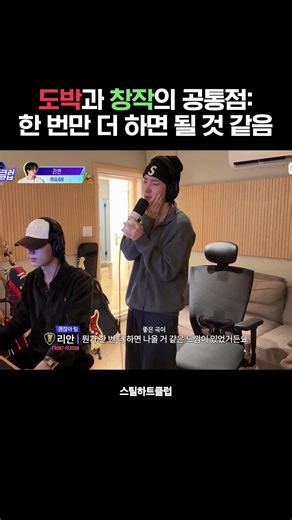 도박과 창작의 공통점: 스틸하트클럽 하이라이트