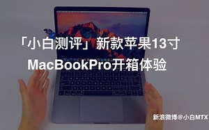 「小白测评」新款苹果13寸MacBookPro开箱体验