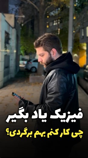 ‎علی پورباقری | فیزیک دهم و یازدهم | فیزیک دوازدهم و کنکور‎ | ‎هر کسی یه خط قرمزایی داره تو رابطه 😂🤚🏻 واسه من کمیت ها و یکاهاست ✅💔 تو صفحه ۷ کتاب فیزیک دهم دو تا جدوله که سوال قطعی نوبت اول ازش دارید...‎ | Instagram