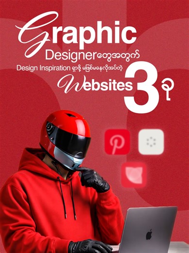 Design Reference ရှာဖို့အတွက် Website 3 ခုကို အသေးစိတ်ရှင်းပြထားပါတယ်။🙌 #design #graphicdesign #reference #inspiration #pinterest