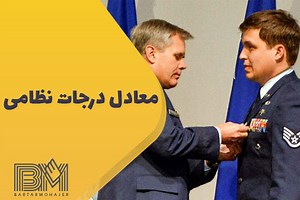 معرفی و معادل سازی درجات نظامی ایران و آمریکا - برتر مهاجر