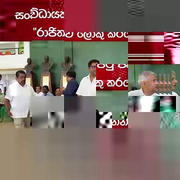 847K views · 14K reactions | සංවිධායකයන්ට පිටු පෑ රනිල්.... "රාජිතව ලොකු කරගෙන දැන් වාඩි වෙන්න... කරුණාකරලා වාඩි වෙන්න" #RanilWickremesinghe | Ada Derana Sinhala | Facebook