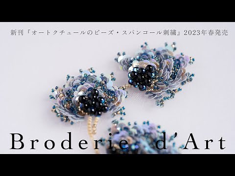 書籍『オートクチュールのビーズ・スパンコール刺繍』杉浦今日子、2023/2/14発売 New book『Haute Couture Embroidery with beads and sequins』