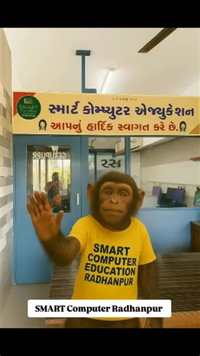 Smart Computer Education Radhanpur on Instagram: "#computerclassesradhanpur #smartcomputerradhanpur #smartcomputereducationradhanpur #smartcomputer #radhanpurcomputerclasses #ccc"