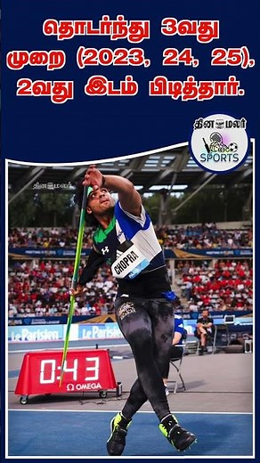 நீரஜ் சோப்ரா ஆதிக்கம்... | Neeraj Chopra | WDL Final in Zurich 2025 | dinamalar sports