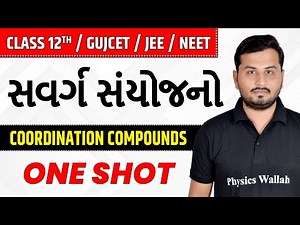 સવર્ગ સંયોજનો | Coordination Compounds in Gujarati | Class 12th/JEE/GUJCET/NEET