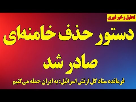 دستور حذف خامنه‌ای صادر شد/ ارتش اسرائیل: به ایران حمله می‌کنیم