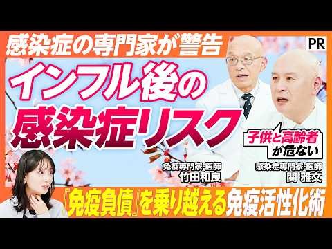 【今考えるべき春の感染症対策】感染症・免疫の専門医徹底解説 / 感染症シーズンを乗り切る免疫活性化術 / 免疫は1日にしてならず / インフルエンザの後に来る感染症 / 風邪予防 / 乳酸菌