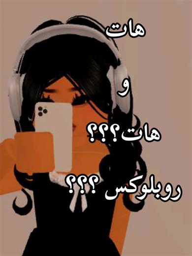 هات وهات روبلوكس - تحديات جديدة وممتعة