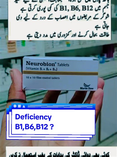 Tablet Neurobion uses... “It is beneficial for pain in the hands and feet, numbness, and stiffness. It fulfills the deficiency of B1, B6, and B12 in the body. It is given for nerve pain in diabetic patients. It helps increase strength and reduces weakness. Use any medicine only as per the doctor’s instructions.”#handfeet #pain #deficiency #neurobion #DR_OF_PHARMACY