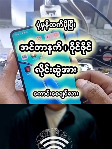 အင်တာနက်ဝိုင်ဖိုင် လိုင်းဆွဲအားကောင်းစေခြင်း