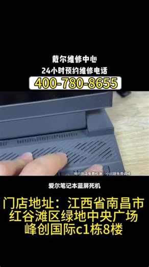 南昌戴尔电脑维修中心400-780-8655#戴尔 #戴尔笔记本维修 #戴尔电脑