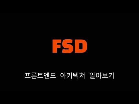 프론트엔드 아키텍쳐 FSD로 구성해보기