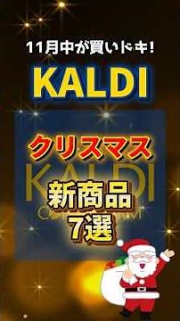 7 new limited-edition KALDI Christmas products #kaldi #Kaldi