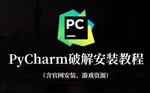 Python开发工具pycharm破解版工具安装（破解版）教程 python下载教程_PyCharm安装教程_PyCharm破解教程_PyCharm软件分享