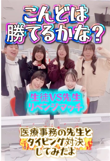 💻 学生 vs 先生のタイピング対決リベンジマッチ🔥 前回は先生が速かったけど、今回はどっちが勝つかな？ #歯科衛生士 #看護師 #医療事務 #医療 #fyp