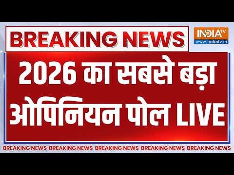 West Bengal Opinion Poll LIVE: बंगाल के Opinion Poll ने सभी को चौंकाया! BJP Vs TMC | Elections 2026