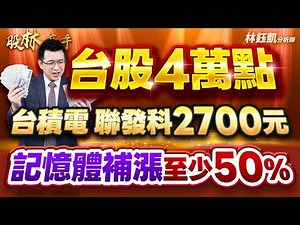 【台股4萬點 台積電 聯發科2700元 記憶體補漲至少50%】股林高手 林鈺凱分析師 2026.01.16