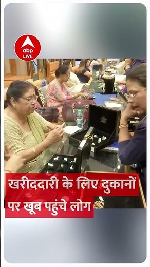 Dhanteras के मौके पर बाजारों में भारी भीड़ | Shorts