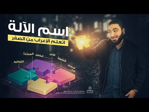 اسم الآلة | تعلم الإعراب بسهولة