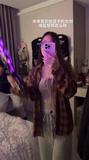 本来是买给侄子的雷霆光剑，没想到居然这么帅！#雷霆光剑 #光剑 #玩一个很新的东西