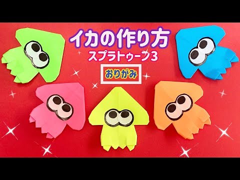 【How to make a paper origami crafts】Splatoon 3 cute squid. Nintendo Switch Games