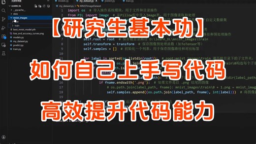 【研究生基本功】深度学习如何自己上手写代码？如何高效提升代码能力？ -人工智能/机器学习/神经网络
