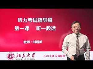 Chinese HSK 6 week 1 Listening Lesson 1 ( Test strategies)