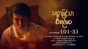 1.3M views · 116K reactions | သစ္စာဖြင့်သာစီရင်စေ - Mini - Episode (...