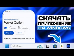 Pocket Option - Как Скачать Приложение На Компютере(ПК) или Ноутбук и Зарегистрироваться (Гайд)