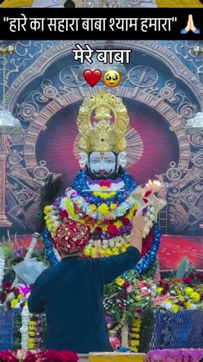 #shyamjibhakti #ytshorts #youtube #ytshorts #shyam #youtubefeed #fyp #viral #whatsappstatus