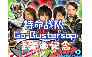 【特命战队Go-Bustersop/超级战队】一部机甲味道浓郁的战队
